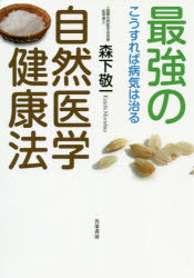 森下敬一／著本詳しい納期他、ご注文時はご利用案内・返品のページをご確認ください出版社名共栄書房出版年月2019年10月サイズ331P 20cmISBNコード9784763410894生活 健康法 健康法最強の自然医学健康法 こうすれば病気は...