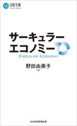 野田由美子／著日経文庫 A103本詳しい納期他、ご注文時はご利用案内・返品のページをご確認ください出版社名日経BP日本経済新聞出版出版年月2025年03月サイズ239P 18cmISBNコード9784296120895ビジネス ビジネス教養...