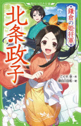 こぐれ京／作 朝日川日和／絵角川つばさ文庫 Aこ2-58本詳しい納期他、ご注文時はご利用案内・返品のページをご確認ください出版社名KADOKAWA出版年月2021年11月サイズ204P 18cmISBNコード9784046320896児童 ...