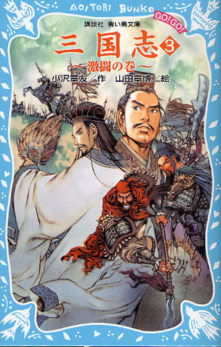 〔羅貫中／原作〕 小沢章友／作 山田章博／絵講談社青い鳥文庫 510-3 GO!GO!本詳しい納期他、ご注文時はご利用案内・返品のページをご確認ください出版社名講談社出版年月2009年04月サイズ157P 18cmISBNコード978406...
