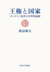 渡辺節夫／著本詳しい納期他、ご注文時はご利用案内・返品のページをご確認ください出版社名東京大学出版会出版年月2026年06月サイズ209P 19cmISBNコード9784130230896人文 世界史 その他ヨーロッパ史王権と国家 ヨーロッ...