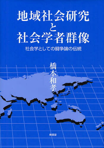 橋本和孝／著本詳しい納期他、ご注文時はご利用案内・返品のページをご確認ください出版社名東信堂出版年月2011年12月サイズ404P 22cmISBNコード9784798900896社会 社会学 社会学一般地域社会研究と社会学者群像 社会学と...