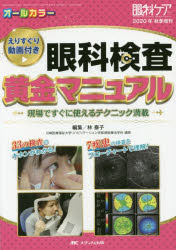 林泰子／編集本詳しい納期他、ご注文時はご利用案内・返品のページをご確認ください出版社名メディカ出版出版年月2020年10月サイズ279P 26cmISBNコード9784840470896看護学 臨床看護 眼・耳鼻咽喉・歯眼科検査黄金マニュア...