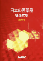 日本医薬情報センター／編本詳しい納期他、ご注文時はご利用案内・返品のページをご確認ください出版社名日本医薬情報センター出版年月2016年03月サイズ45，167P 26cmISBNコード9784865150896薬学 薬局・薬剤師 医薬品集...