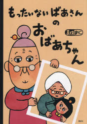真珠まりこ／作・絵講談社の創作絵本本詳しい納期他、ご注文時はご利用案内・返品のページをご確認ください出版社名講談社出版年月2024年03月サイズ32P 31cmISBNコード9784065350898児童 創作絵本 日本の絵本もったいないば...