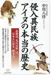 中川八洋／著本詳しい納期他、ご注文時はご利用案内・返品のページをご確認ください出版社名ヒカルランド出版年月2022年03月サイズ377P 19cmISBNコード9784867420898人文 精神世界 精神世界侵入異民族アイヌの本当の歴史 ...