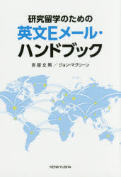 吉留文男／著 ジョン・マクリーン／著本詳しい納期他、ご注文時はご利用案内・返品のページをご確認ください出版社名研究社出版年月2017年08月サイズ181P 19cmISBNコード9784327430900語学 英語 生活・文化・留学研究留学...