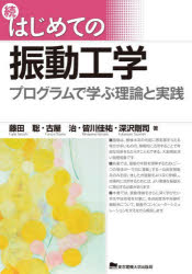 本詳しい納期他、ご注文時はご利用案内・返品のページをご確認ください出版社名東京電機大学出版局出版年月2026年06月サイズ244P 21cmISBNコード9784501420901工学 機械工学 全般はじめての振動工学 続ハジメテ ノ シン...