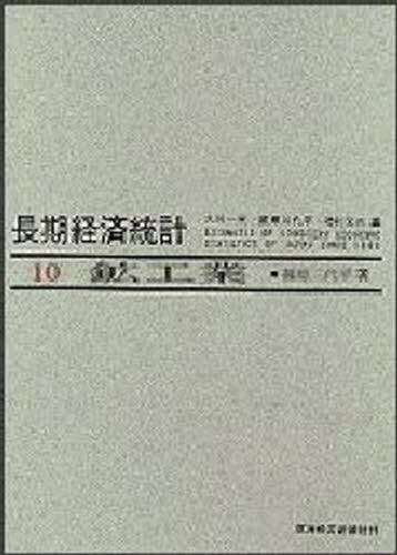 篠原三代平／著長期経済統計 推計と分析 10本詳しい納期他、ご注文時はご利用案内・返品のページをご確認ください出版社名東洋経済新報社出版年月1981年サイズ278P 27cmISBNコード9784492810903工学 工学一般 工学一般鉱...