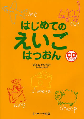 ジュミック今井／著本詳しい納期他、ご注文時はご利用案内・返品のページをご確認ください出版社名Jリサーチ出版出版年月2012年02月サイズ103P 26cmISBNコード9784863920903語学 英語 英語教材はじめてのえいごはつおんハ...
