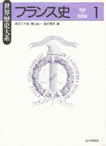 柴田三千雄／編 樺山紘一／編 福井憲彦／編世界歴史大系本詳しい納期他、ご注文時はご利用案内・返品のページをご確認ください出版社名山川出版社出版年月1995年09月サイズ516，84P 22cmISBNコード9784634460904人文 世...