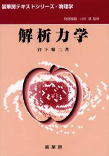 宮下精二／著裳華房テキストシリーズ-物理学本詳しい納期他、ご注文時はご利用案内・返品のページをご確認ください出版社名裳華房出版年月2000年03月サイズ113P 21cmISBNコード9784785320904理学 物理学 力学解析力学カイ...