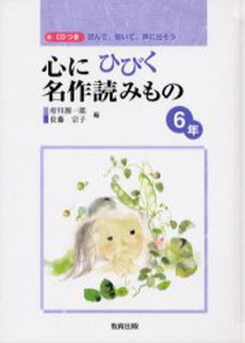 府川源一郎／編 佐藤宗子／編読んで、聞いて、声に出そう本詳しい納期他、ご注文時はご利用案内・返品のページをご確認ください出版社名教育出版出版年月2004年03月サイズ68P 22cmISBNコード9784316800905教育 学校教育 小...
