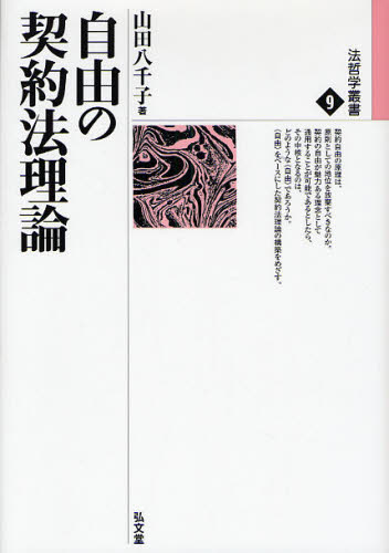 山田八千子／著法哲学叢書 9本詳しい納期他、ご注文時はご利用案内・返品のページをご確認ください出版社名弘文堂出版年月2008年06月サイズ295，18P 22cmISBNコード9784335300905法律 法律 法学一般自由の契約法理論ジ...