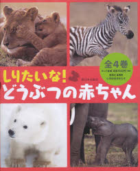 さえぐさひろこ／文本詳しい納期他、ご注文時はご利用案内・返品のページをご確認ください出版社名新日本出版社出版年月2017年サイズ27cmISBNコード9784406060905児童 創作絵本 写真絵本しりたいな!どうぶつの赤ちゃん 4巻セッ...