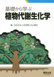 水谷正治／編 士反伸和／編 杉山暁史／編本詳しい納期他、ご注文時はご利用案内・返品のページをご確認ください出版社名羊土社出版年月2019年01月サイズ325P 26cmISBNコード9784758120906理学 生物学 植物学一般基礎から...