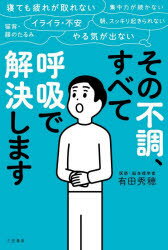 有田秀穂／著本詳しい納期他、ご注文時はご利用案内・返品のページをご確認ください出版社名三笠書房出版年月2026年04月サイズ221P 19cmISBNコード9784837940906生活 健康法 健康法その不調、すべて「呼吸」で解決しますソ...