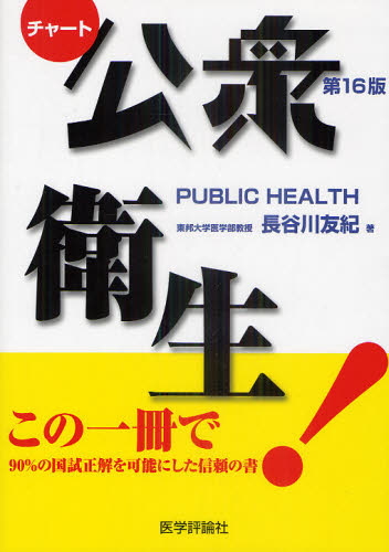 長谷川友紀／著チャート医師国家試験対策本詳しい納期他、ご注文時はご利用案内・返品のページをご確認ください出版社名医学評論社出版年月2011年06月サイズ237P 26cmISBNコード9784863990906医学 基礎医学 衛生・公衆衛生...