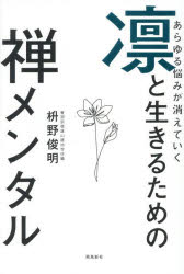 枡野俊明／著本詳しい納期他、ご注文時はご利用案内・返品のページをご確認ください出版社名飛鳥新社出版年月2025年06月サイズ231P 19cmISBNコード9784868010906人文 宗教・仏教 禅あらゆる悩みが消えていく凛と生きるため...