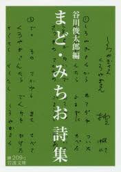 まどみちお／〔著〕 谷川俊太郎／編岩波文庫 31-209-1本詳しい納期他、ご注文時はご利用案内・返品のページをご確認ください出版社名岩波書店出版年月2017年06月サイズ391P 15cmISBNコード9784003120910文庫 学術...