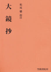 松尾 聰 校注本詳しい納期他、ご注文時はご利用案内・返品のページをご確認ください出版社名笠間書院出版年月1968年04月サイズISBNコード9784305000910文芸 古典 古典一般大鏡抄オオカガミシヨウ※ページ内の情報は告知なく変更に...