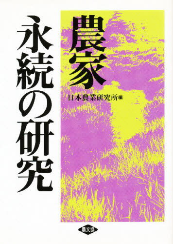 日本農業研究所／編本詳しい納期他、ご注文時はご利用案内・返品のページをご確認ください出版社名農山漁村文化協会出版年月1994年09月サイズ198P 22cmISBNコード9784540940910社会 社会問題 社会問題その他農家永続の研究...