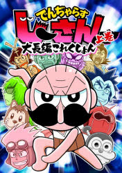 曽山一寿／著コロコロコミックススペシャル本[コミック]詳しい納期他、ご注文時はご利用案内・返品のページをご確認ください出版社名小学館出版年月2025年10月サイズ861P 18cmISBNコード9784091540911コミック 児童 小学...