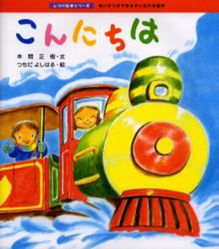 本間正樹／文 つちだよしはる／絵しつけ絵本シリーズ 10本詳しい納期他、ご注文時はご利用案内・返品のページをご確認ください出版社名佼成出版社出版年月2004年11月サイズ31P 25cmISBNコード9784333020911児童 知育絵本...