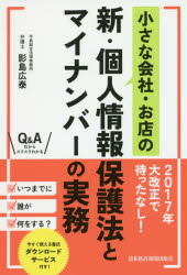 影島広泰／著本詳しい納期他、ご注文時はご利用案内・返品のページをご確認ください出版社名日本経済新聞出版社出版年月2017年02月サイズ191P 19cmISBNコード9784532320911ビジネス 企業法務 企業法務実務一般小さな会社・...
