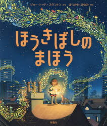 ジョー・トッド＝スタントン／さく まつかわまゆみ／やく児童図書館・絵本の部屋本詳しい納期他、ご注文時はご利用案内・返品のページをご確認ください出版社名評論社出版年月2023年06月サイズ〔40P〕 28cmISBNコード9784566080...