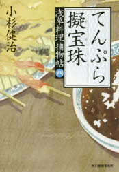 小杉健治／著ハルキ文庫 こ6-31 時代小説文庫本詳しい納期他、ご注文時はご利用案内・返品のページをご確認ください出版社名角川春樹事務所出版年月2017年06月サイズ283P 16cmISBNコード9784758440912文庫 日本文学 ...