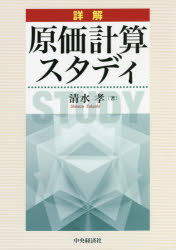 清水孝／著本詳しい納期他、ご注文時はご利用案内・返品のページをご確認ください出版社名中央経済社出版年月2021年08月サイズ351P 21cmISBNコード9784502390913経営 会計・簿記 会計・簿記その他詳解原価計算スタディシヨ...