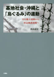 秋山道宏／著本詳しい納期他、ご注文時はご利用案内・返品のページをご確認ください出版社名八朔社出版年月2019年03月サイズ224P 21cmISBNコード9784860140915社会 社会問題 社会問題その他基地社会・沖縄と「島ぐるみ」の...