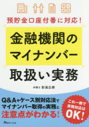 影島広泰／著本詳しい納期他、ご注文時はご利用案内・返品のページをご確認ください出版社名近代セールス社出版年月2018年03月サイズ76P 21cmISBNコード9784765020916経済 金融学 金融実務金融機関のマイナンバー取扱い実務...