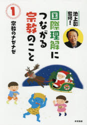 池上彰／監修本詳しい納期他、ご注文時はご利用案内・返品のページをご確認ください出版社名教育画劇出版年月2017年02月サイズ56P 31cmISBNコード9784774620916児童 学習 文明・文化・歴史・宗教国際理解につながる宗教のこ...