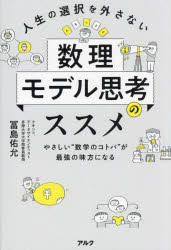 冨島佑允／著本詳しい納期他、ご注文時はご利用案内・返品のページをご確認ください出版社名アルク出版年月2025年01月サイズ221P 19cmISBNコード9784757440920ビジネス 自己啓発 自己啓発その他人生の選択を外さない数理モ...