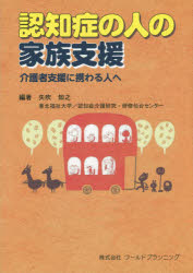 矢吹知之／編著本詳しい納期他、ご注文時はご利用案内・返品のページをご確認ください出版社名ワールドプランニング出版年月2015年05月サイズ262P 21cmISBNコード9784863510920社会 福祉 介護認知症の人の家族支援 介護者...