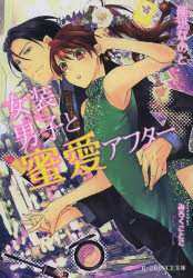 能迅なのと／著 みろくことこ／〔画〕B-PRINCE文庫 の1-3本詳しい納期他、ご注文時はご利用案内・返品のページをご確認ください出版社名KADOKAWA出版年月2013年12月サイズ250P 15cmISBNコード97840486609...