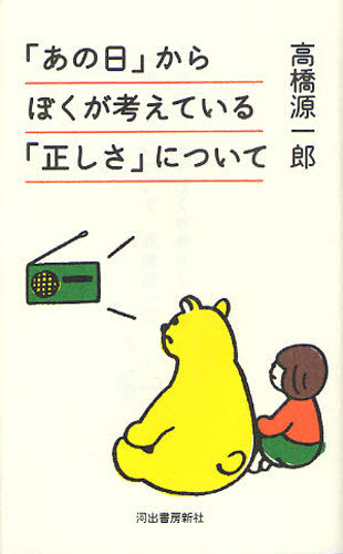 高橋源一郎／著本詳しい納期他、ご注文時はご利用案内・返品のページをご確認ください出版社名河出書房新社出版年月2012年02月サイズ339P 18cmISBNコード9784309020921教養 ノンフィクション オピニオン「あの日」からぼく...