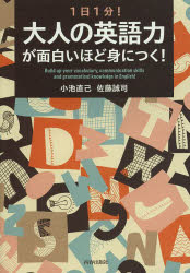 小池直己／著 佐藤誠司／著本詳しい納期他、ご注文時はご利用案内・返品のページをご確認ください出版社名青春出版社出版年月2013年05月サイズ253P 19cmISBNコード9784413110921教養 雑学・知識 雑学1日1分!大人の英語...