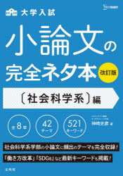 神崎史彦／著シグマベスト本詳しい納期他、ご注文時はご利用案内・返品のページをご確認ください出版社名文英堂出版年月2020年サイズ391P 19cmISBNコード9784578240921高校学参 国語 小論文大学入試小論文の完全ネタ本 〈社...