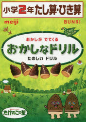 本詳しい納期他、ご注文時はご利用案内・返品のページをご確認ください出版社名文理出版年月2023年サイズ80P 19×26cmISBNコード9784581040921小学学参 ドリル 日常学習ドリルおかしなドリル小学2年たし算・ひき算 おかし...