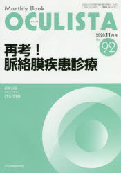 村上晶／編集主幹 高橋浩／編集主幹本詳しい納期他、ご注文時はご利用案内・返品のページをご確認ください出版社名全日本病院出版会出版年月2020年11月サイズ90P 26cmISBNコード9784865190922医学 臨床医学外科系 眼科学O...