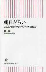 橘玲／著朝日新書 671本詳しい納期他、ご注文時はご利用案内・返品のページをご確認ください出版社名朝日新聞出版出版年月2018年06月サイズ254P 18cmISBNコード9784022730923新書・選書 教養 朝日新書朝日ぎらい より...