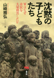 山崎雅弘／著本詳しい納期他、ご注文時はご利用案内・返品のページをご確認ください出版社名晶文社出版年月2019年06月サイズ294P 19cmISBNコード9784794970923教養 ノンフィクション ノンフィクションその他沈黙の子どもた...