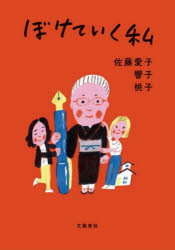 佐藤愛子／著 響子／著 桃子／著本詳しい納期他、ご注文時はご利用案内・返品のページをご確認ください出版社名文藝春秋出版年月2026年04月サイズ214P 19cmISBNコード9784163920924文芸 エッセイ エッセイぼけていく私ボ...