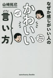 山崎拓巳／著sanctuary books本詳しい納期他、ご注文時はご利用案内・返品のページをご確認ください出版社名サンクチュアリ出版出版年月2021年12月サイズ243P 19cmISBNコード9784801400924ビジネス 仕事の技...