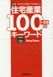 Housing Tribune／編本詳しい納期他、ご注文時はご利用案内・返品のページをご確認ください出版社名創樹社出版年月2015年06月サイズ324P 21cmISBNコード9784883510924ビジネス ビジネス教養 知識・キーワー...