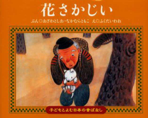 おざわとしお／ぶん なかむらともこ／ぶん ふくだいわお／え子どもとよむ日本の昔ばなし 3本詳しい納期他、ご注文時はご利用案内・返品のページをご確認ください出版社名くもん出版出版年月2005年11月サイズ1冊（ページ付なし） 15×19cmI...
