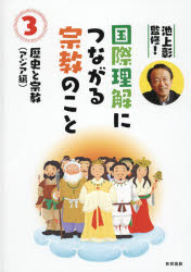池上彰／監修本詳しい納期他、ご注文時はご利用案内・返品のページをご確認ください出版社名教育画劇出版年月2017年04月サイズ56P 31cmISBNコード9784774620930児童 学習 文明・文化・歴史・宗教国際理解につながる宗教のこ...